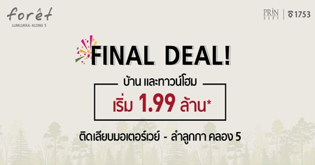 ปริญสิริ Final Deal ฟอร์เร่ ลำลูกกา - คลอง 5 บ้านและทาวน์โฮม คุ้มค่าทุก ...