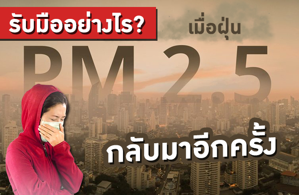 ต้องรับมืออย่างไร? เมื่อฝุ่น PM 2.5 กลับมาอีกครั้ง