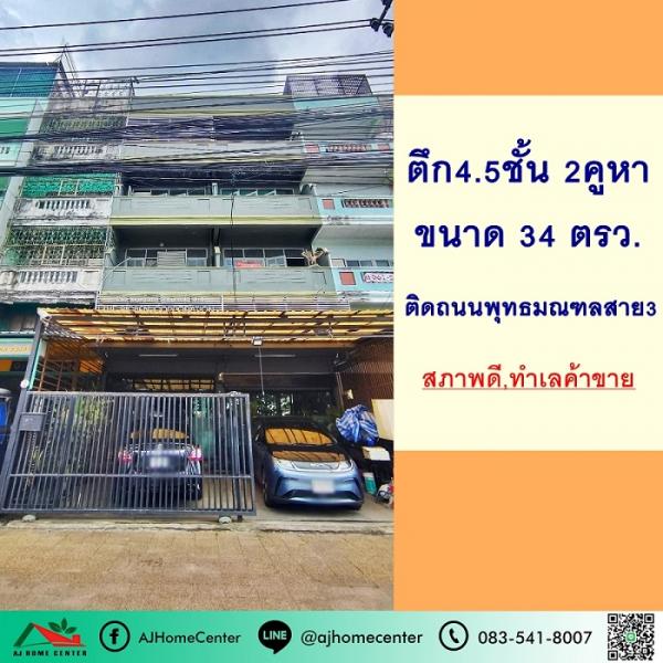 แอร์เครื่องปรับอากาศ ขายอาคารพาณิชย์4.5ชั้น 2คูหา 34ตรว. ติดถนนพุทธมณฑล ...