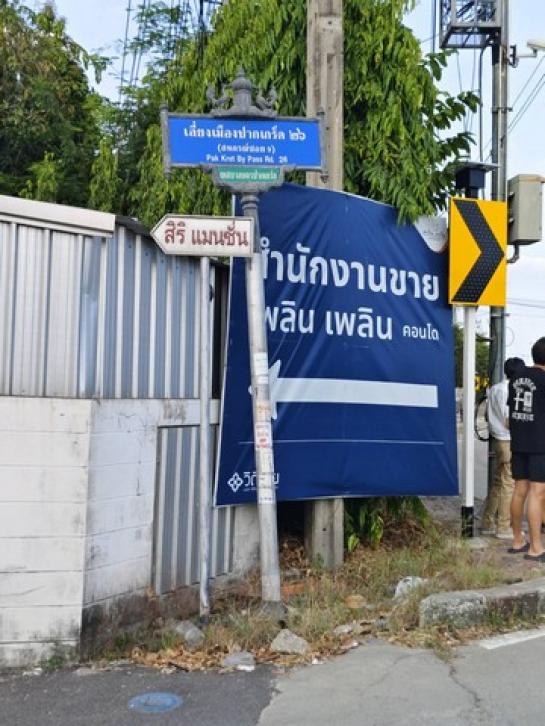 ขายที่ดิน แจ้งวัฒนะ